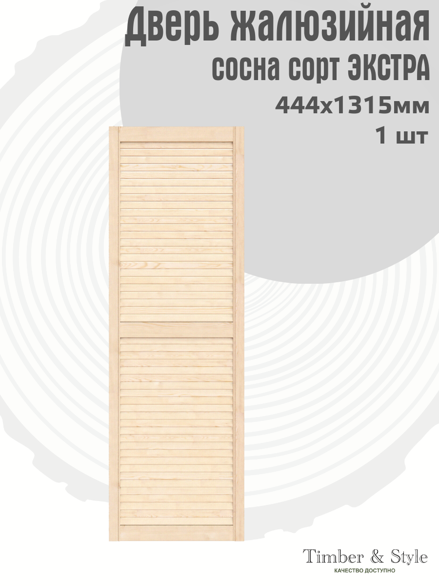 Дверь жалюзийная деревянная Timber&Style 1315х444мм, сосна Экстра, в комплекте 1 шт / Дверка для мебели