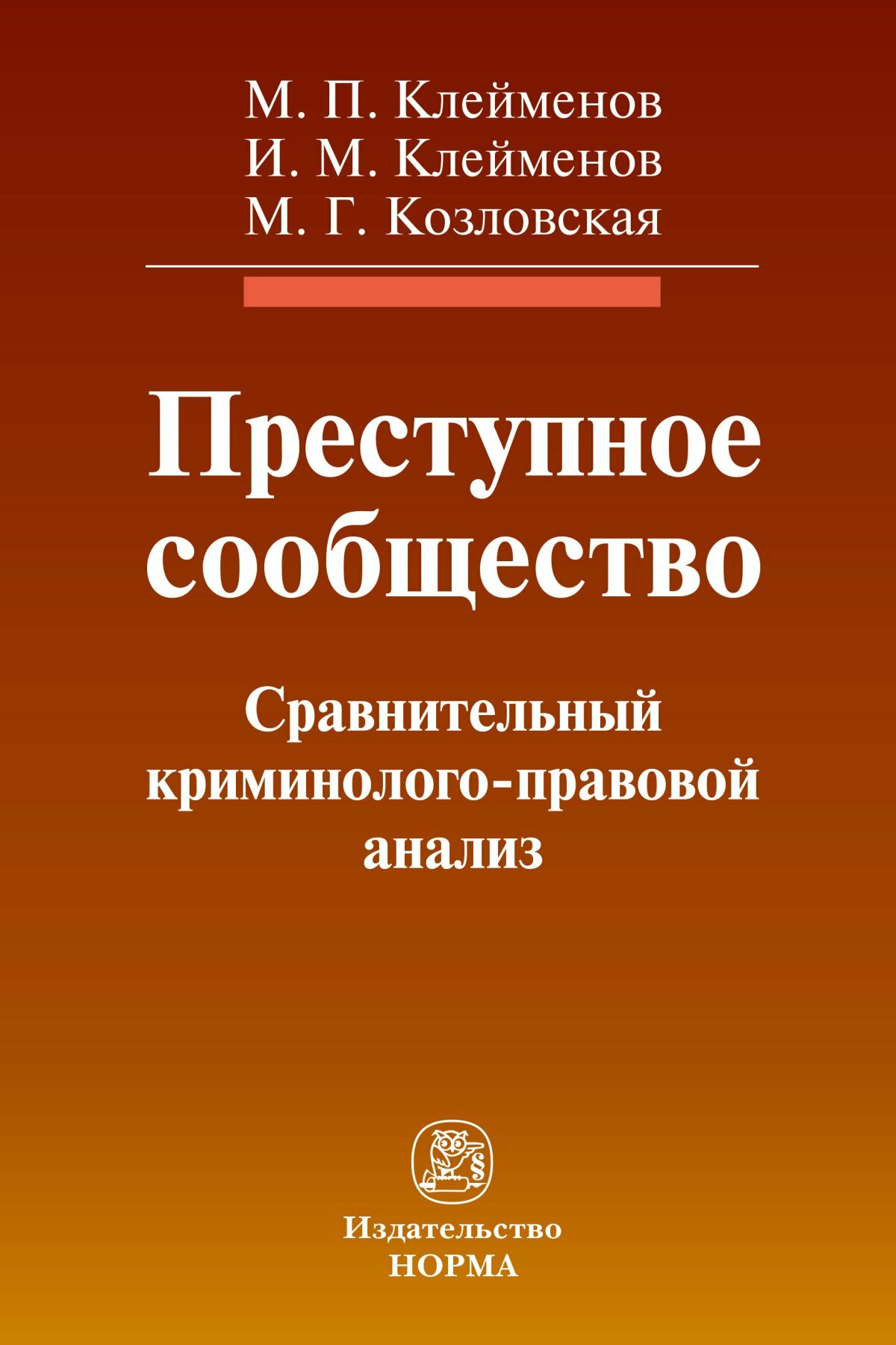 Преступное сообщество: криминолого-правовой анализ/Клеймёнов М. П, Клейменов И. М, Козловская М. Г.-М: Юр. Норма,2026