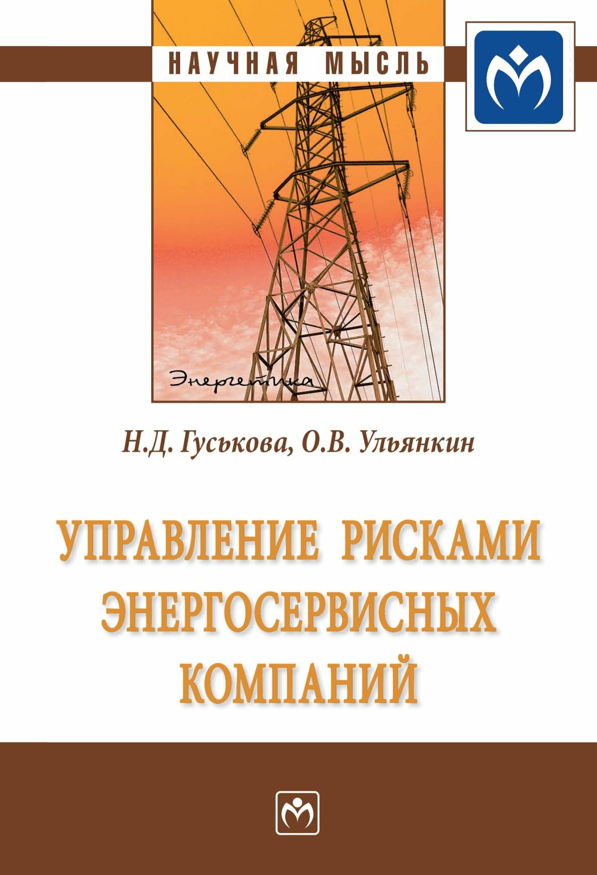 Управление рисками энергосервисных компаний: Монография/Гуськова Н. Д, Ульянкин О. В.-М: НИЦ ИНФРА-М,2019.-138 с.(О)