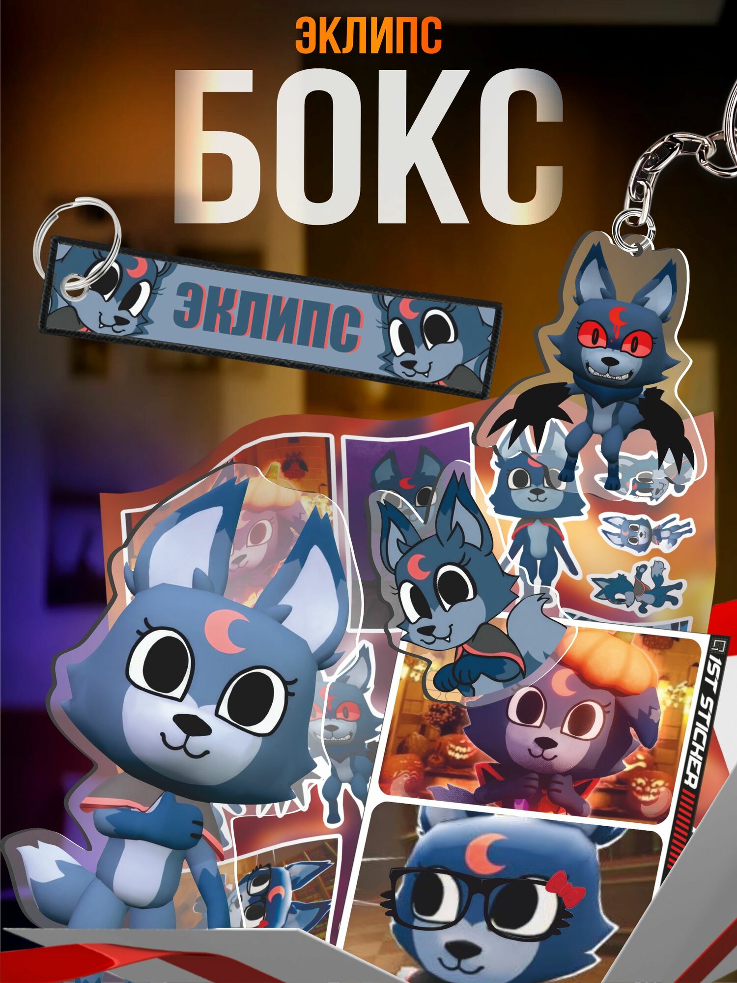 Подарочный бокс Мир денди Эклипс