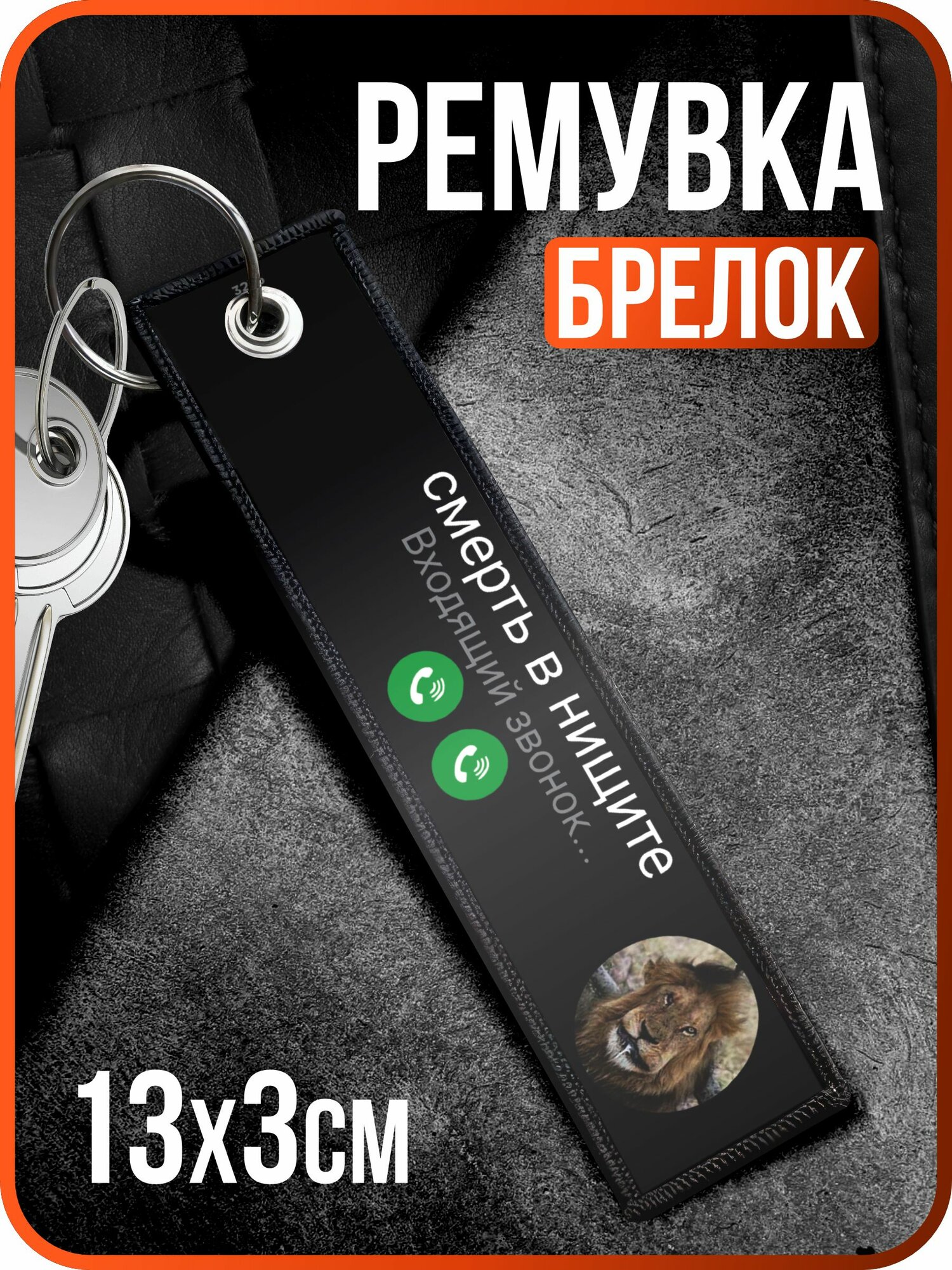 Брелок