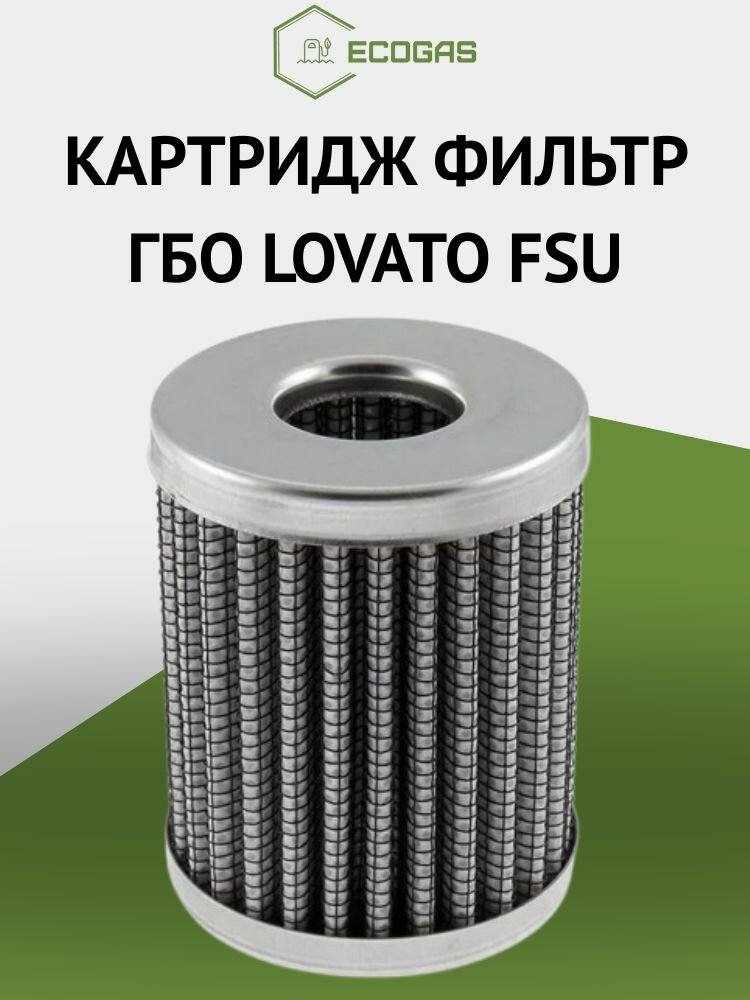 Картридж фильтр ГБО LOVATO FSU