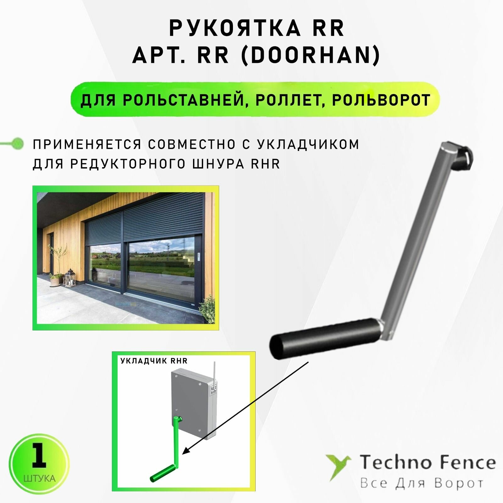 Рукоятка, для рольставней, роллет, рольворот - 1 шт. (DoorHan)