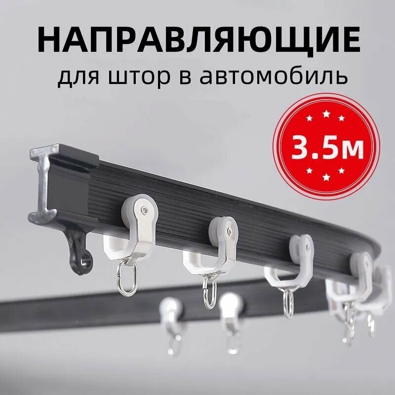 Универсальный автомобильный карниз для штор с боковым креплением пластик и металл, гибкий и прочный