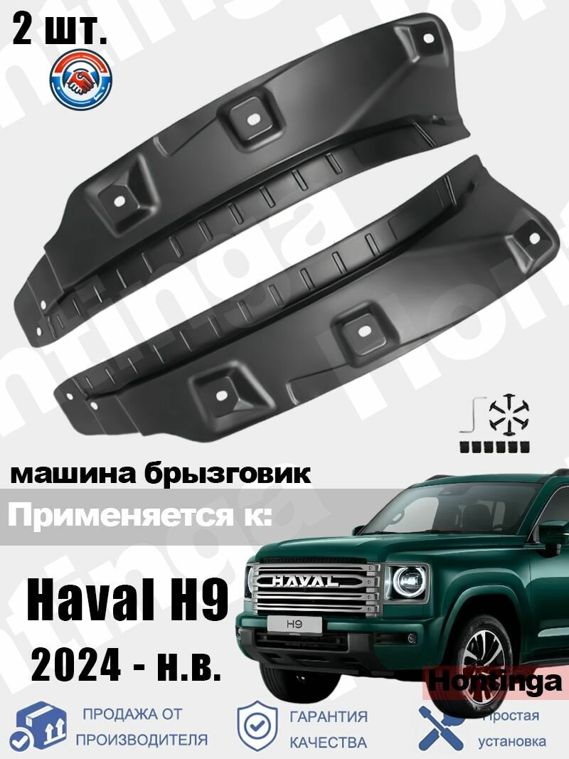 Брызговики задние для Haval H9 II 2024-, комплект защиты кузова от грязи и реагентов, жёсткий пластик, штатное крепление, аксессуары внедорожника