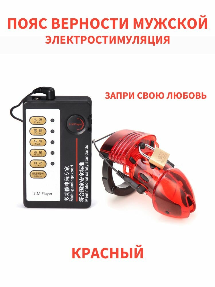 Электростимуляция пояс верности мужской 18+/ Европейские мужские размеры/ электрошок/ Товар БДСМ