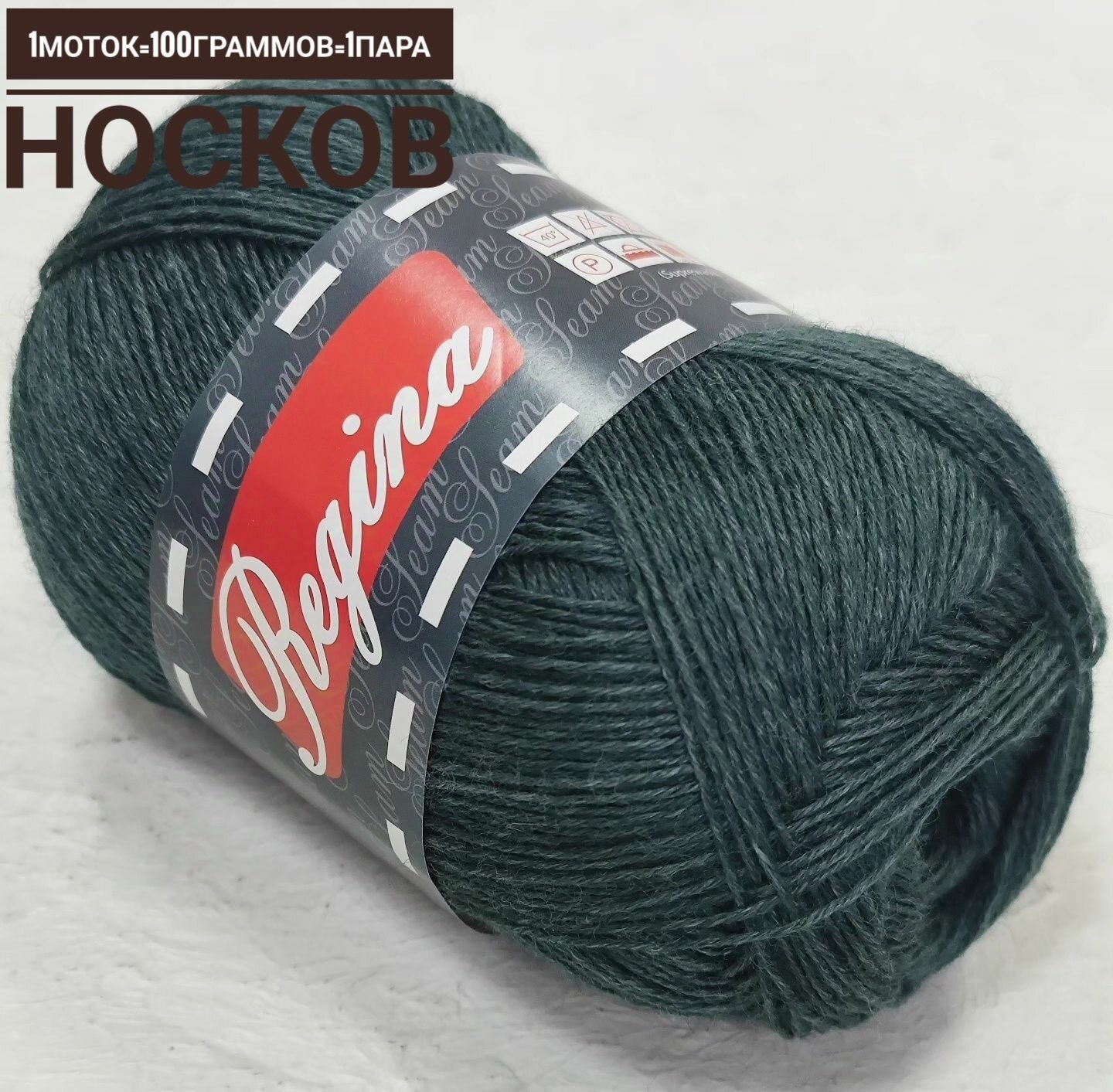 Регина SEAM 75% шерсть, для вязания носков 100гр*420м*1шт 26