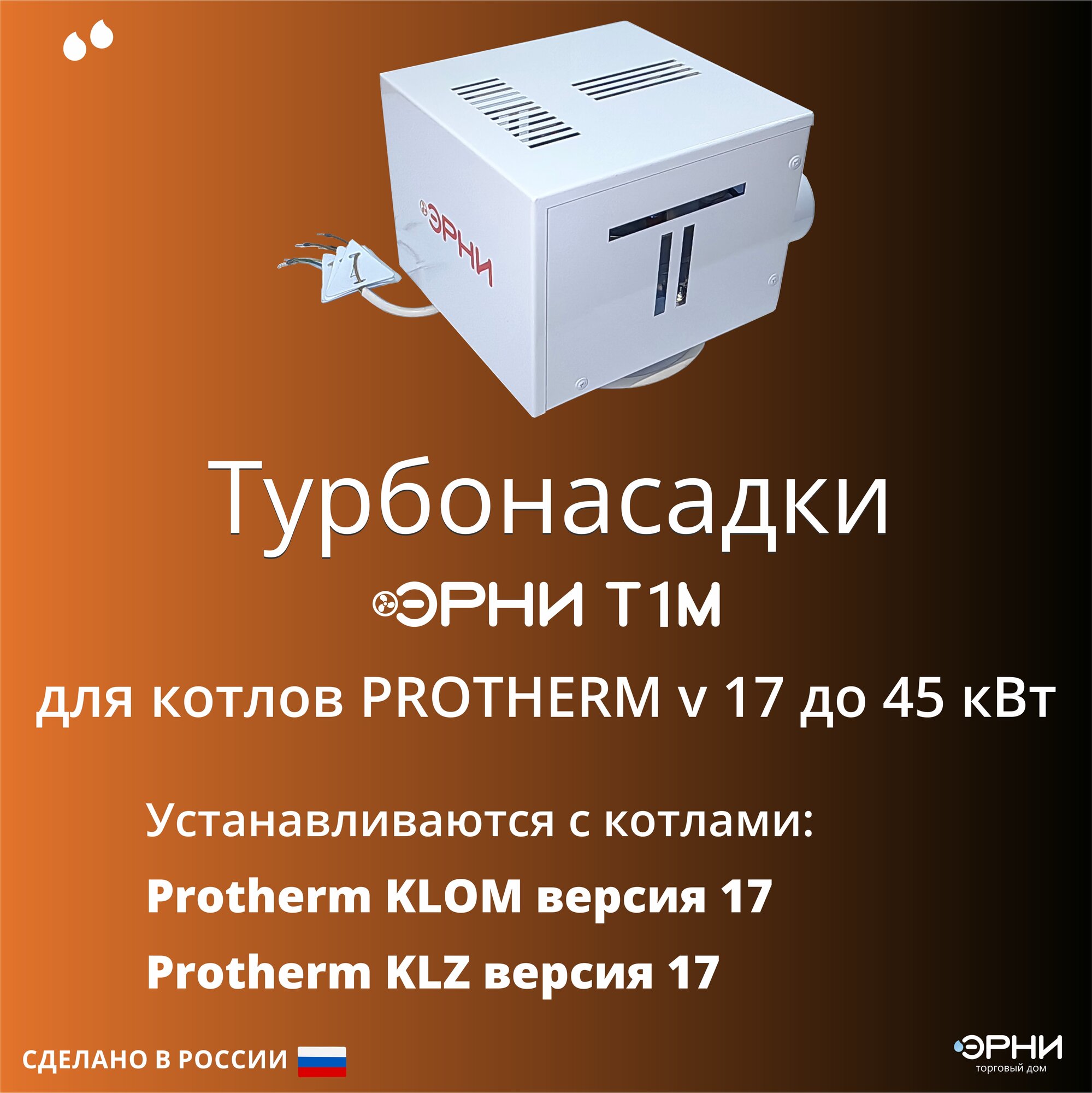 Турбонасадка для Protherm KLOM/KLZ V17. Турбонасадки "эрни Т1m".