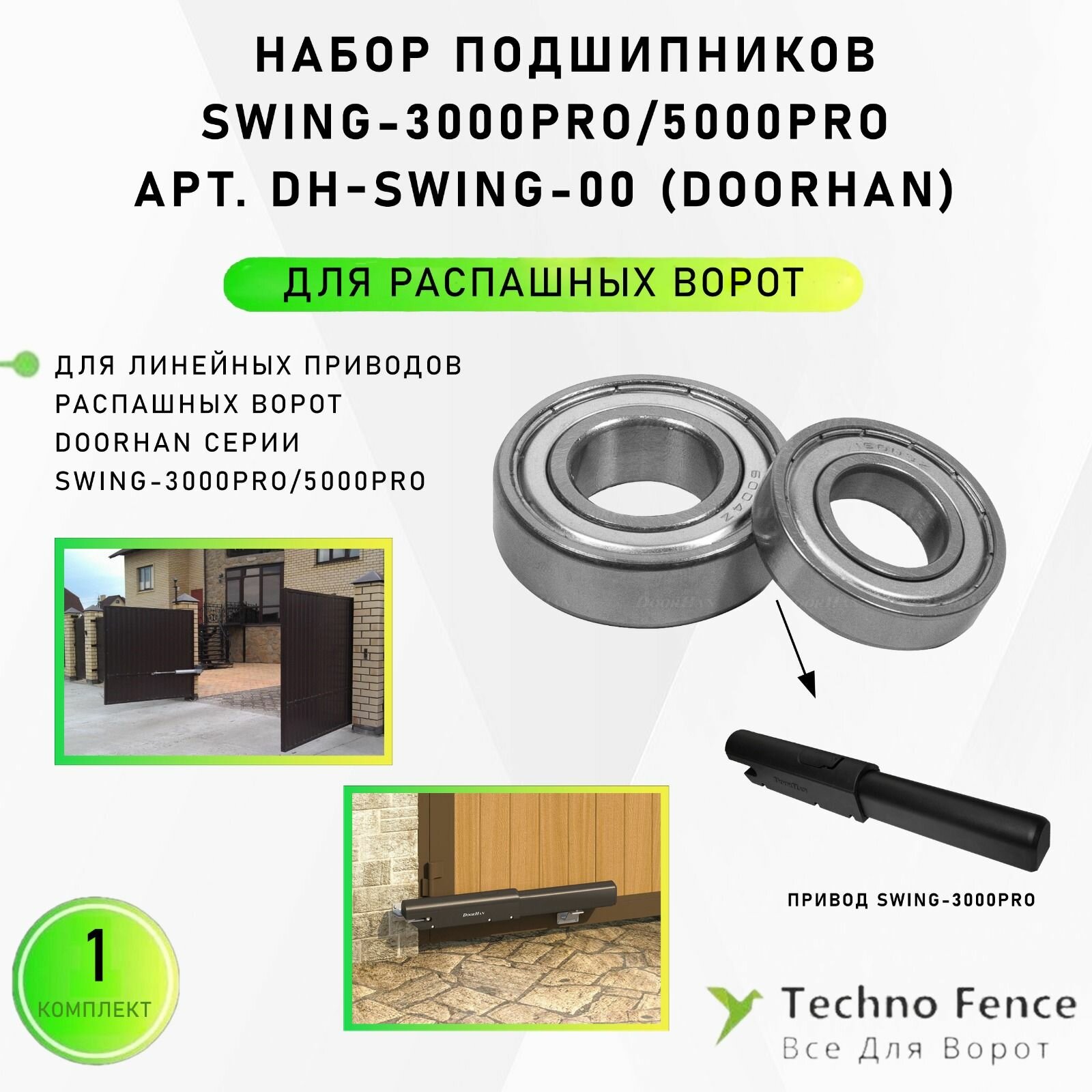 Набор подшипников SWING-3000PRO/5000PRO, DH-SWING-00 (DoorHan)
