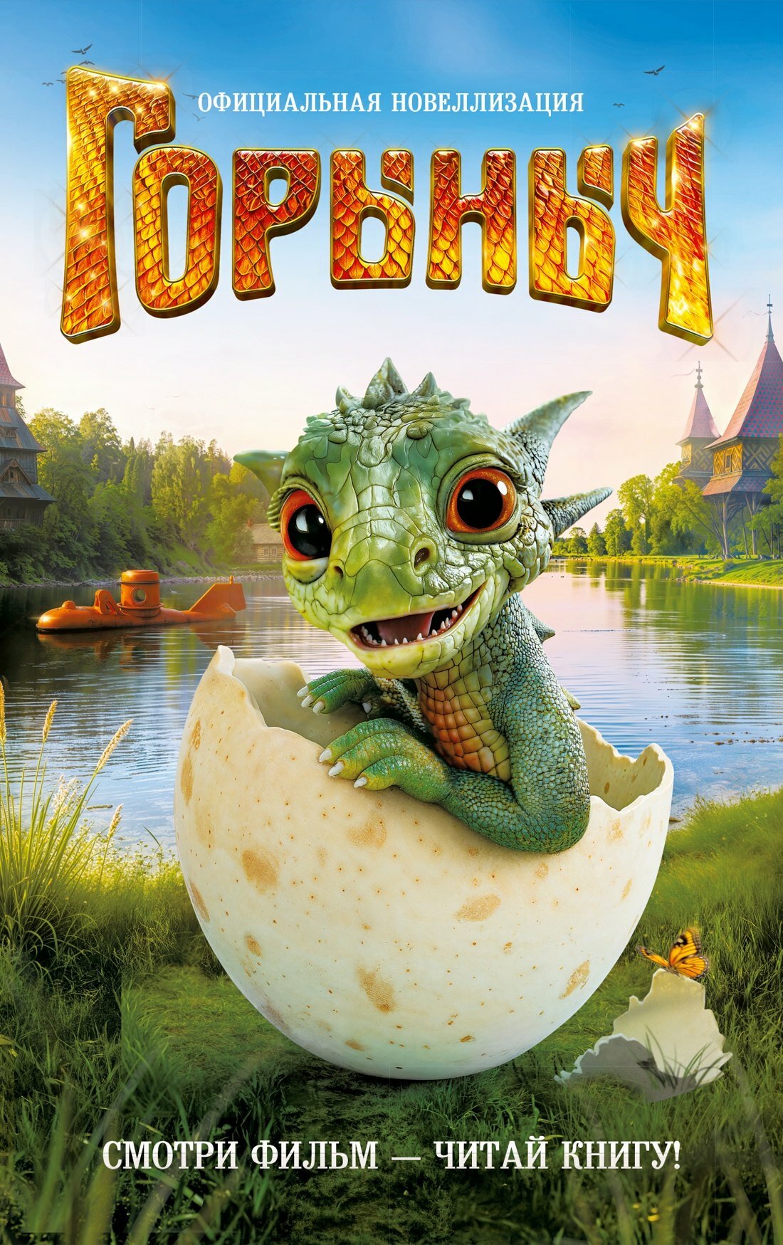 Горыныч. Официальная новеллизация(Анна Антонова)