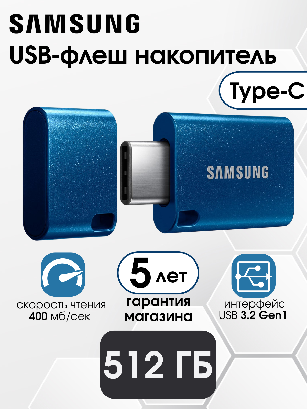 Флеш-накопитель Samsung Type-C 512 ГБ, 400 МБ/с, USB 3.2 Gen 1, USA (MUF-512DA/AM), синий