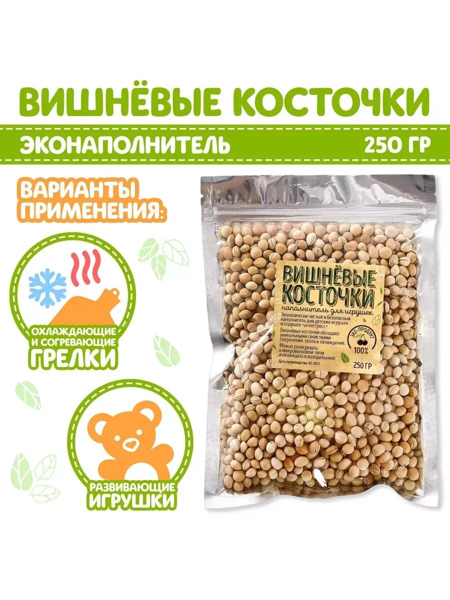 Наполнитель для мягких игрушек "Вишнёвые косточки" 250 г