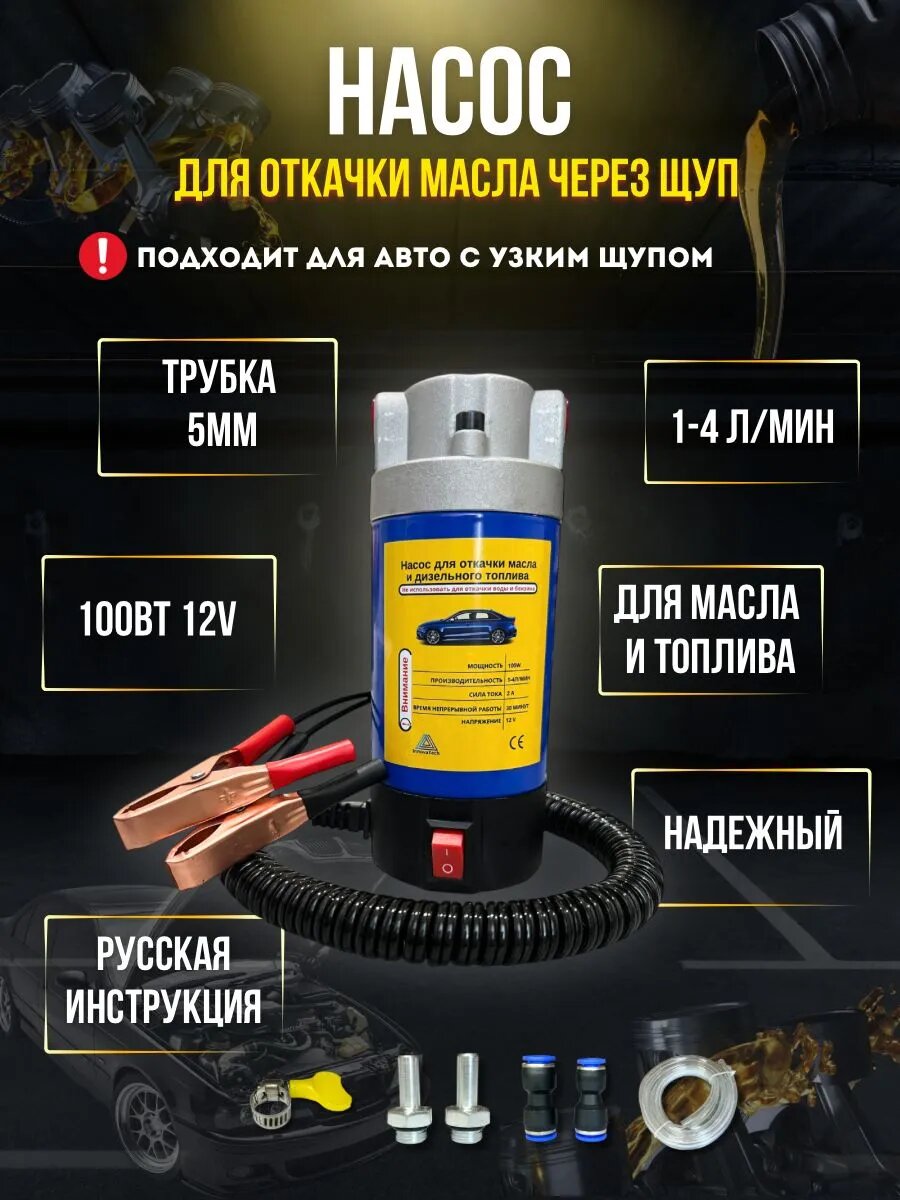 Насос для откачки масла через щуп / насос перекачки топлива, 100Вт 12В, 1-4л/мин
