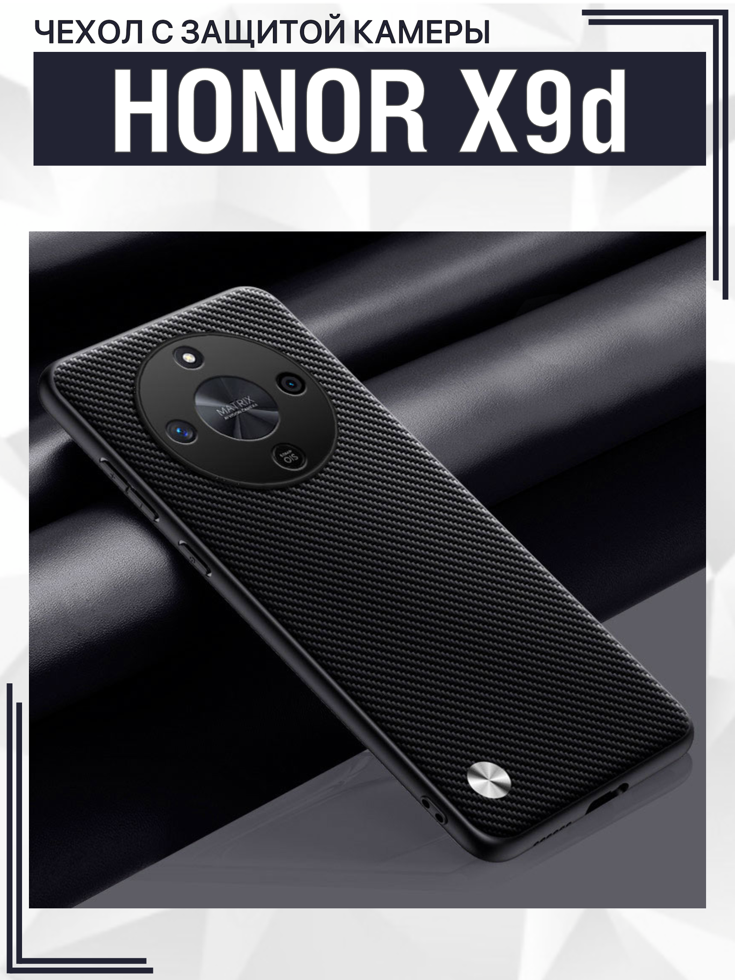 Чехол для Honor X9d с защитой камеры / Хонор Х9д, CODE, карбон