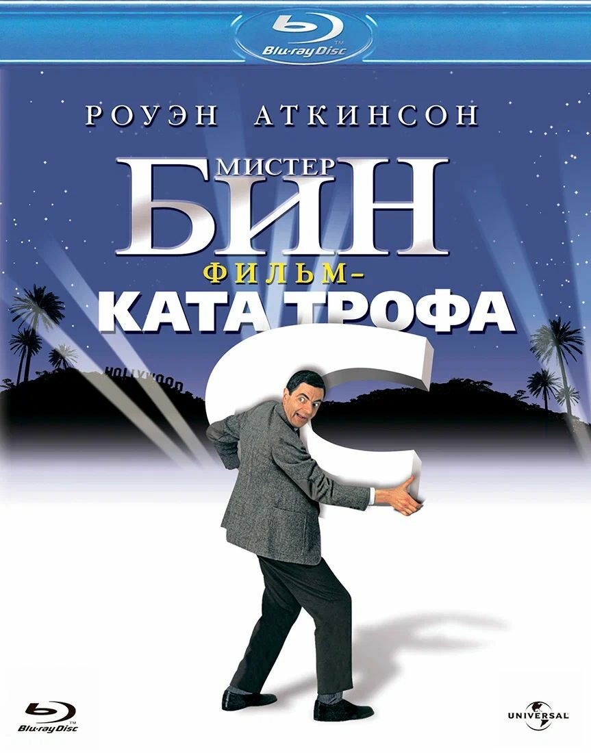 Мистер Бин 1+2 Blu-ray (блю-рей диски) фильмы Роуэн Аткинсон