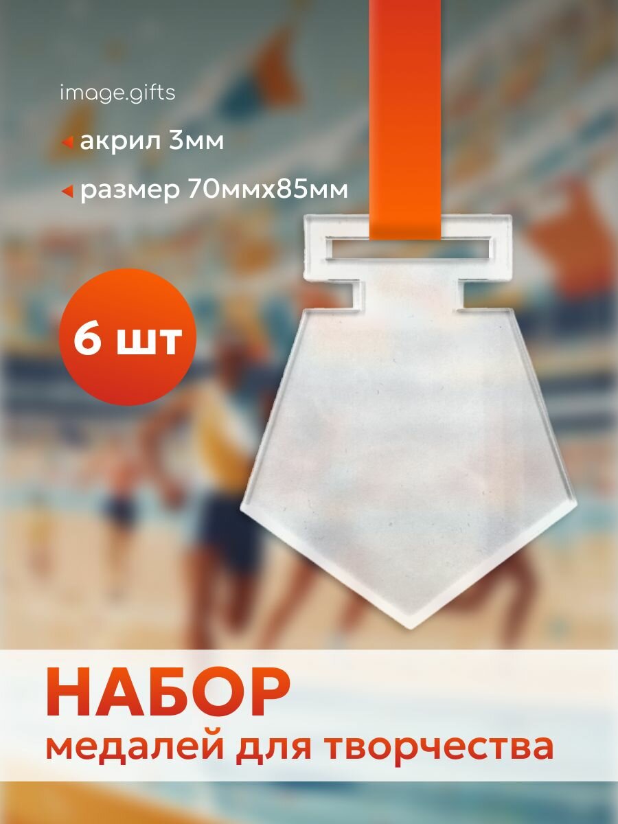 Медали из прозрачного акрила - 6 штук