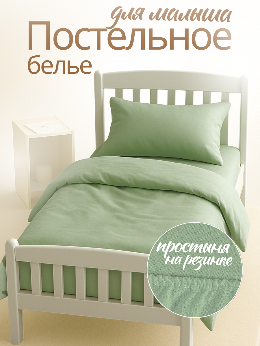 Постельное белье однотонное в кроватку для новорожденного с простыней на резинке, наволочка 40х60, ТМ Ночь Нежна Олива