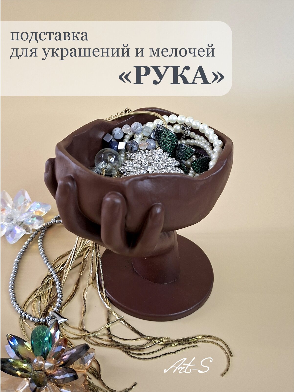 Подставка для украшений
