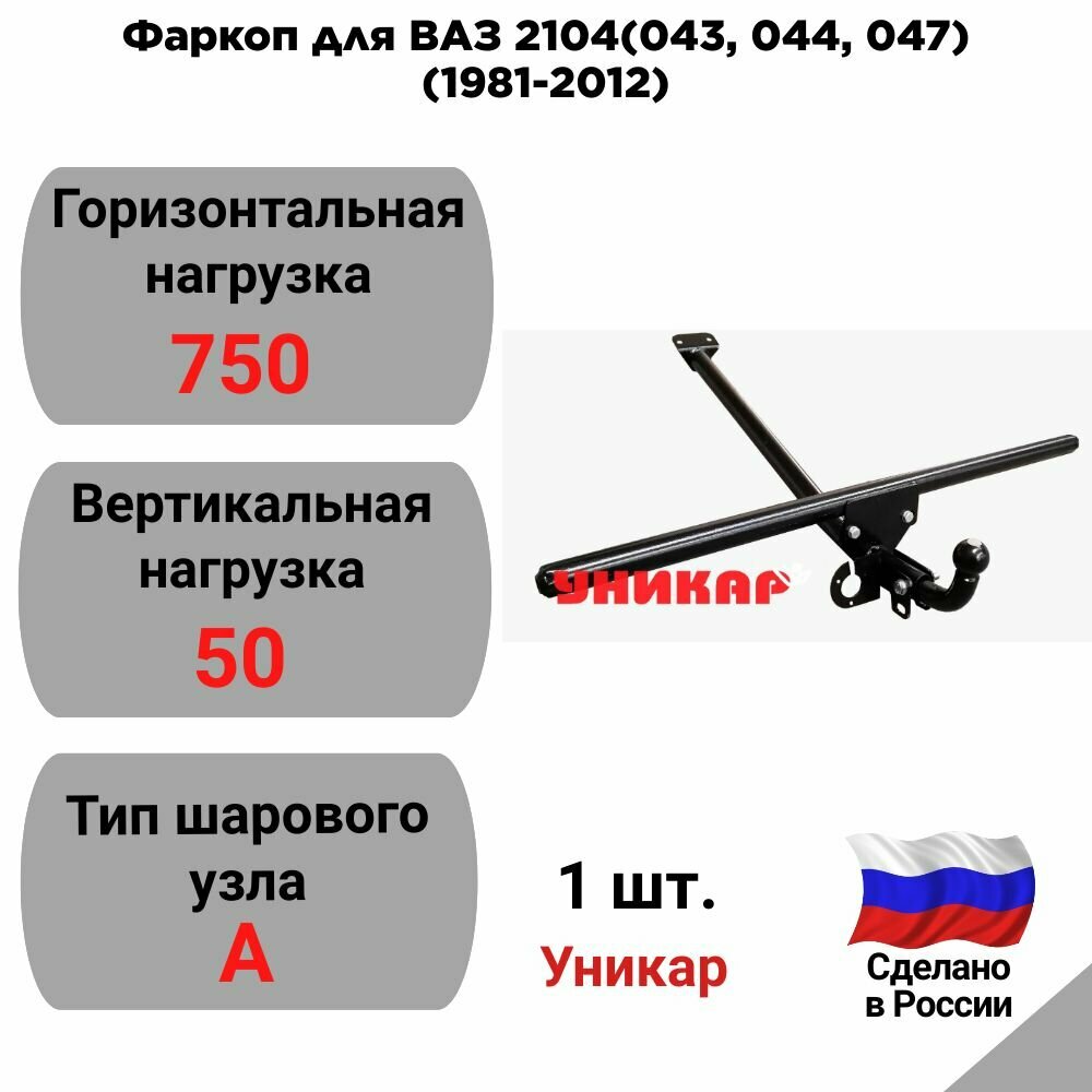 Фаркоп для ВАЗ 2104(043, 044, 047) (1981-2012) "Уникар" 01004A