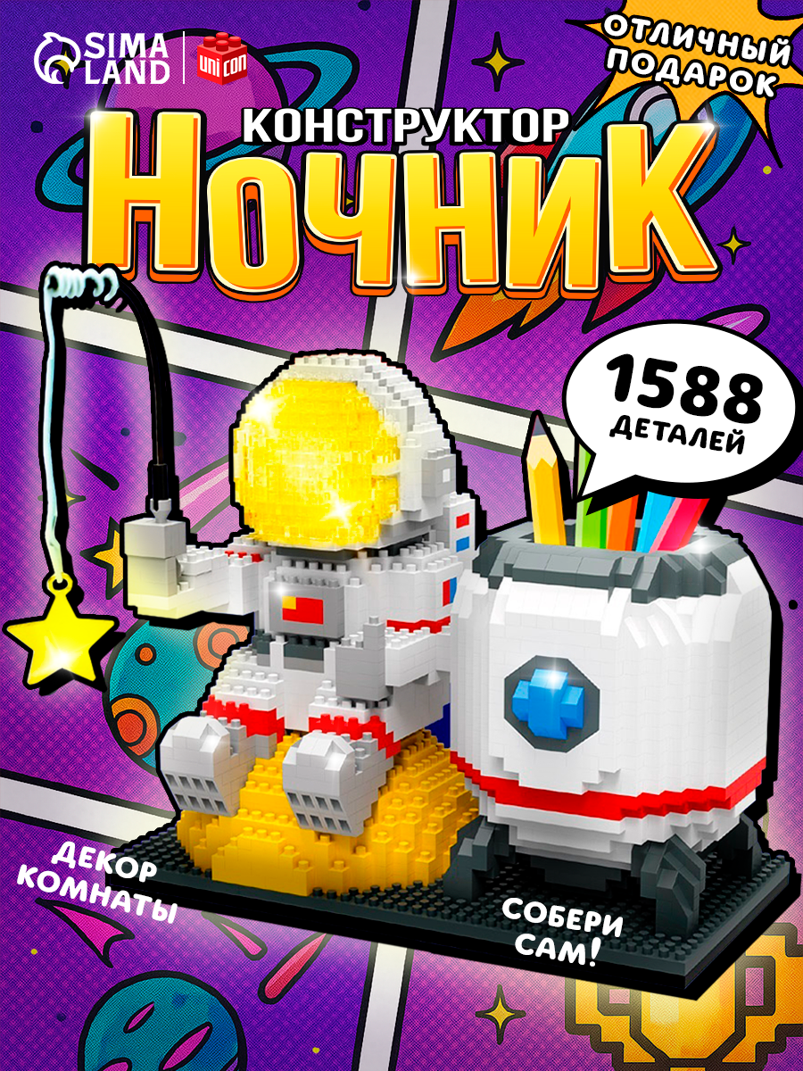 Конструктор UNICON «Космос», ночник и подставка под карандаши, 1 588 деталей