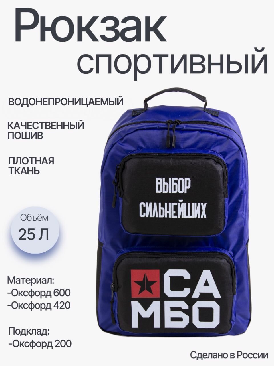 Рюкзак спортивный "Самбо - Выбор сильнейших" (Сине-черный)