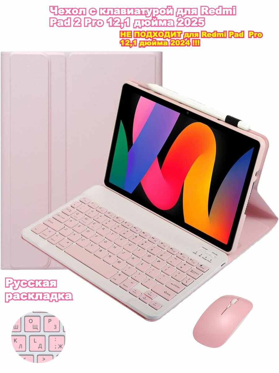 Чехол-клавиатура для Redmi Pad 2 Pro 12.1 дюйма 2025/Xiaomi POCO Pad M1 12.1, английская и русская клавиатура, совместимость с Bluetooth и мышью.