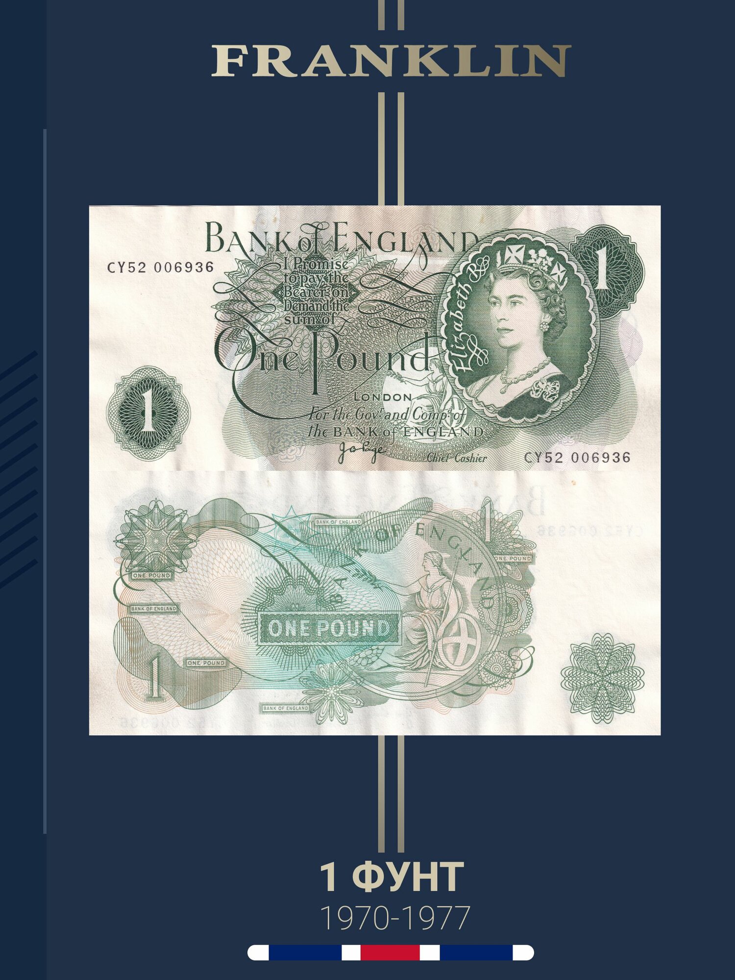 Банкнота Великобритания 1 фунт 1970-1977 год (XF) Pick 374g