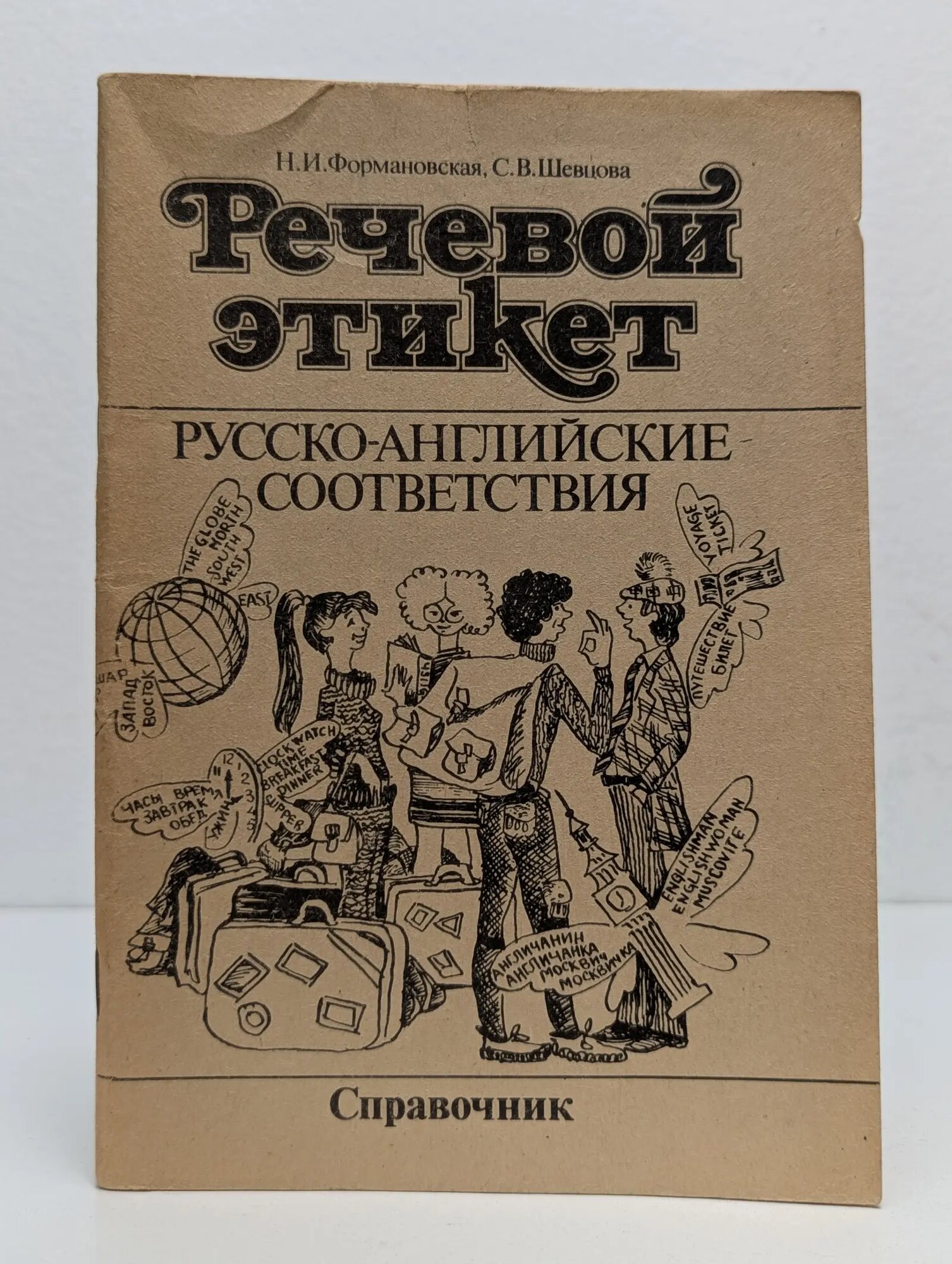 Речевой этикет. Русско-английские соответствия. Справочник Формановская Наталья Ивановна, Шевцова Светлана Васильевна 1990
