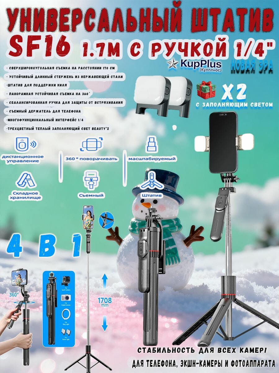 Штатив для стримов SF16D с лампой, универсальный 1/4" для камеры и телефона, баланс ручка, двойной свет, длина 1708мм