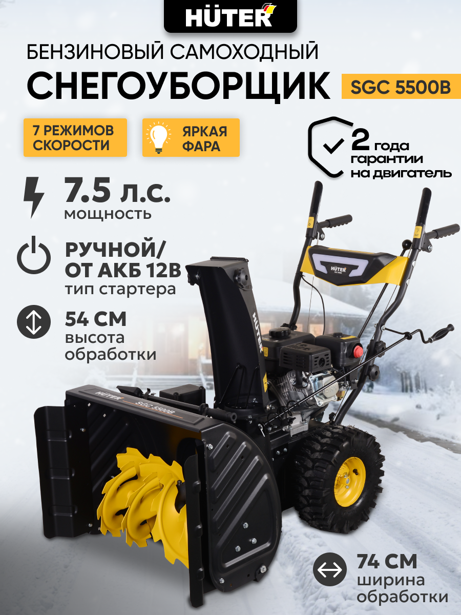 Снегоуборщик бензиновый, Huter SGC-5500В, 7,5 л. с, колесный, самоходный, фара