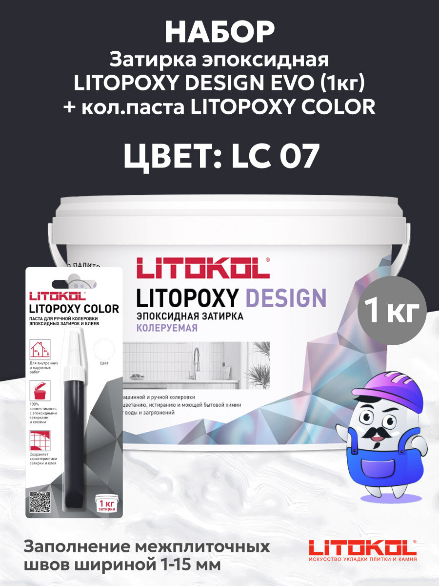Набор Затирка эпокс. LITOKOL LITOPOXY DESIGN EVO (1кг) + кол. паста LITOPOXY COLOR цвет LC 07