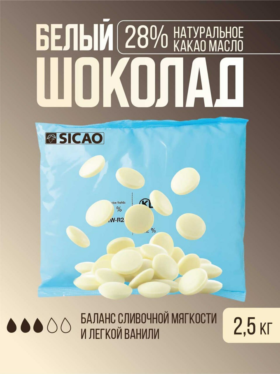 Шоколад белый SICAO R28 (Бельгия) 28% 2,5 кг