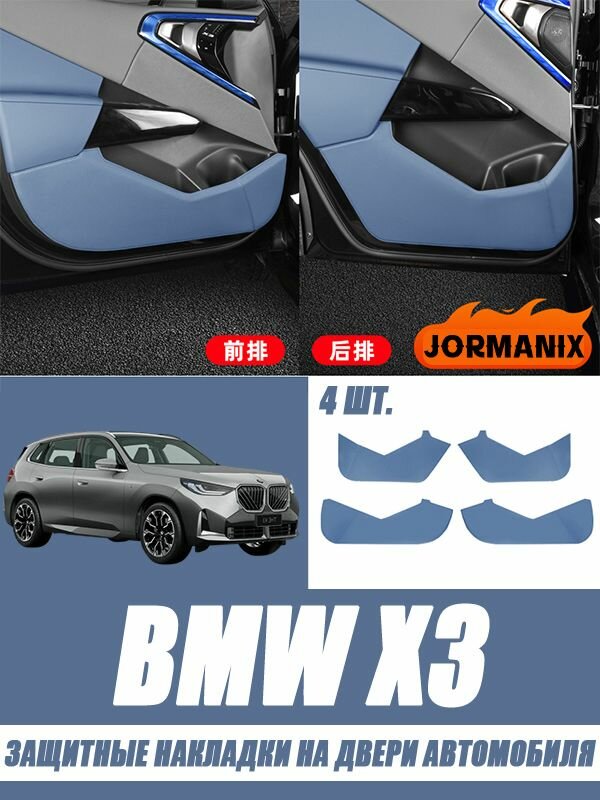 Защитные накладки на двери автомобиля BMW X3, BMW X3 аксессуары