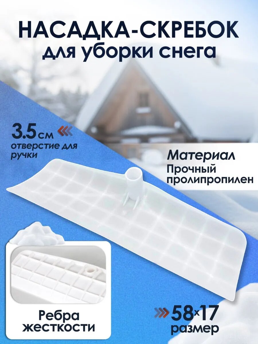 Скрепер для уборки снега для уборки снега 58 см