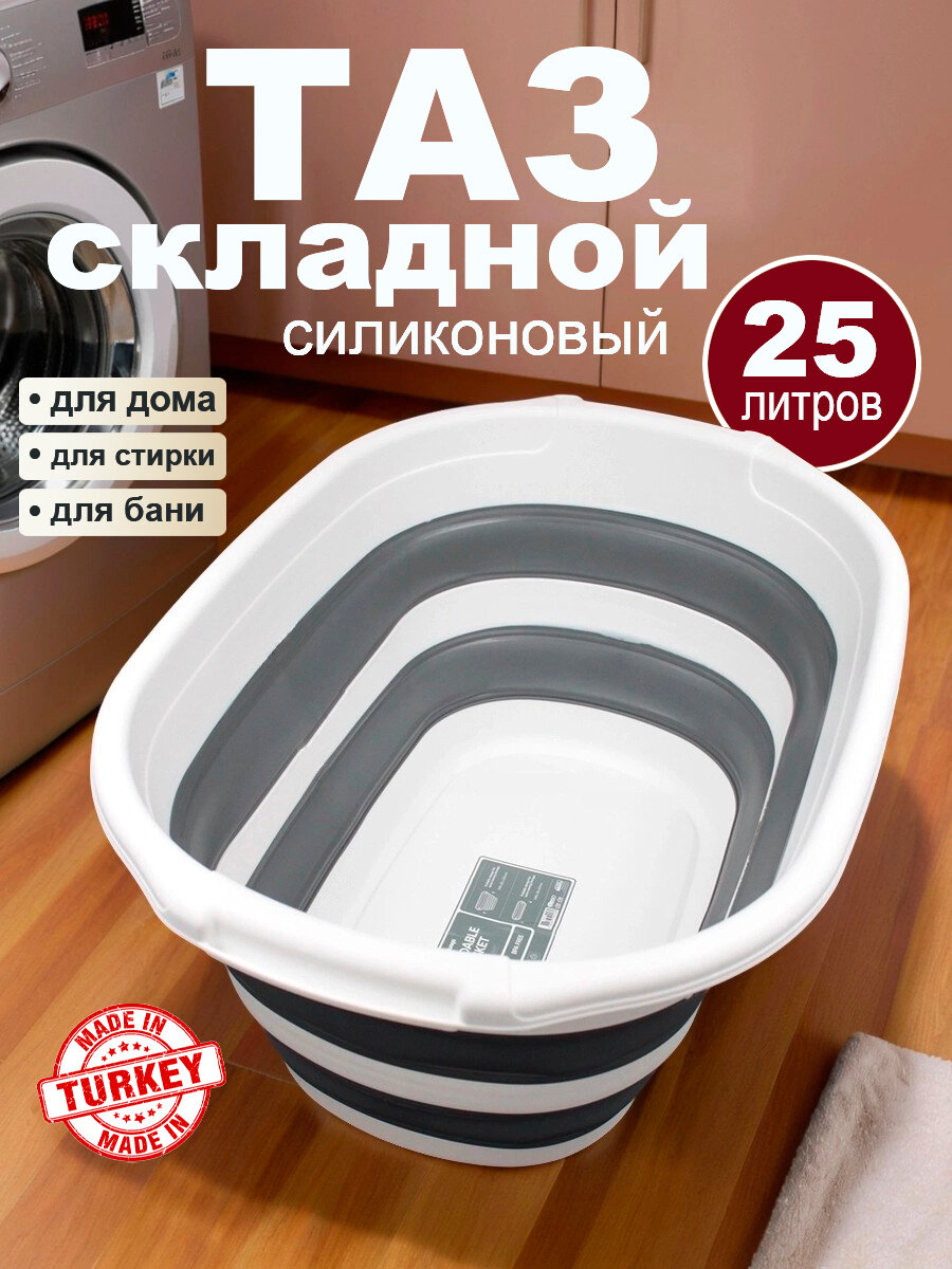Тазик складной силиконовый 25 л, для стирки, для кухни, для бани, 55х38х7-24 см