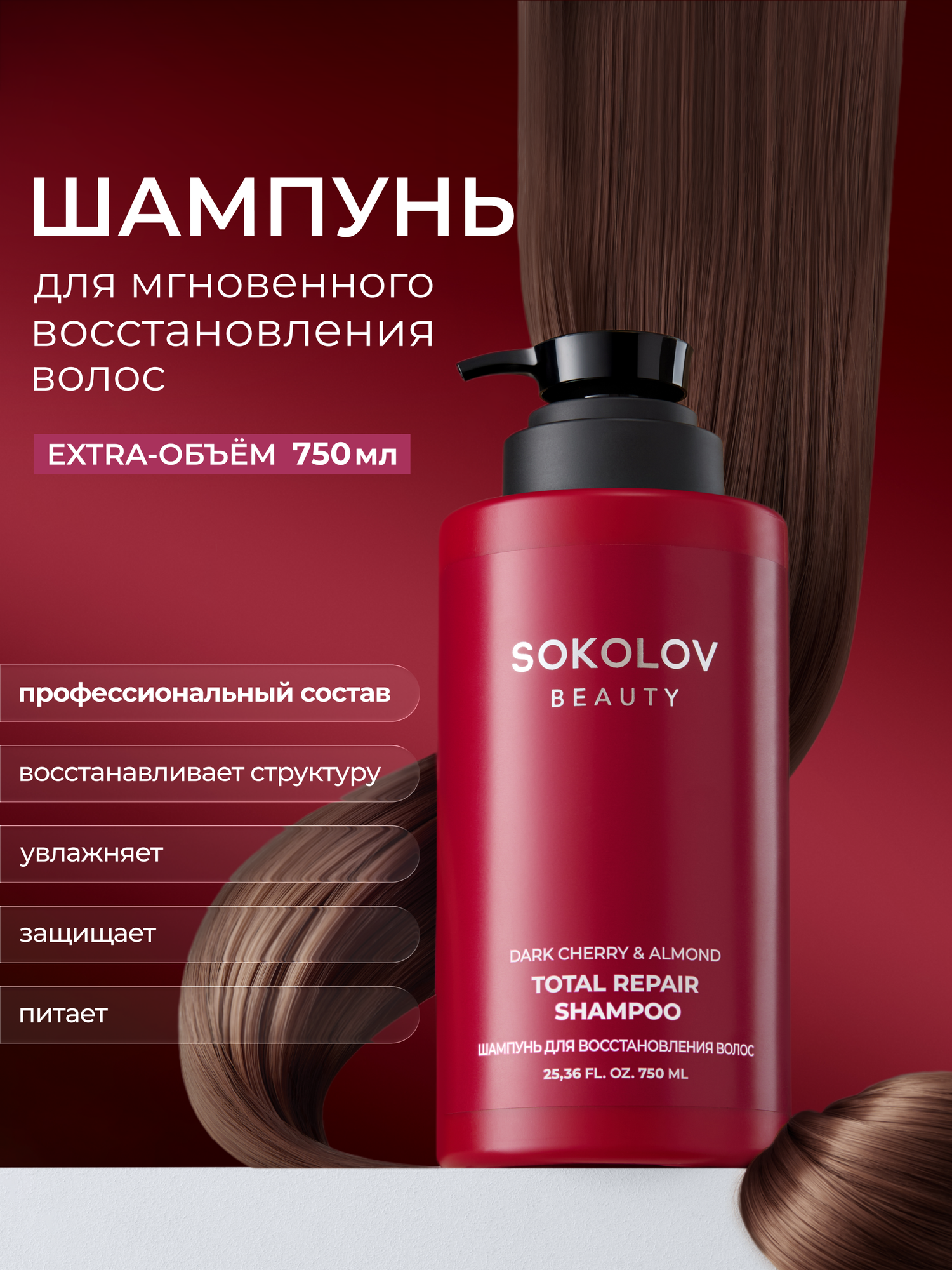 Шампунь для волос SOS-восстановление Dark Cherry & Almond, 750 мл SOKOLOV 44057425