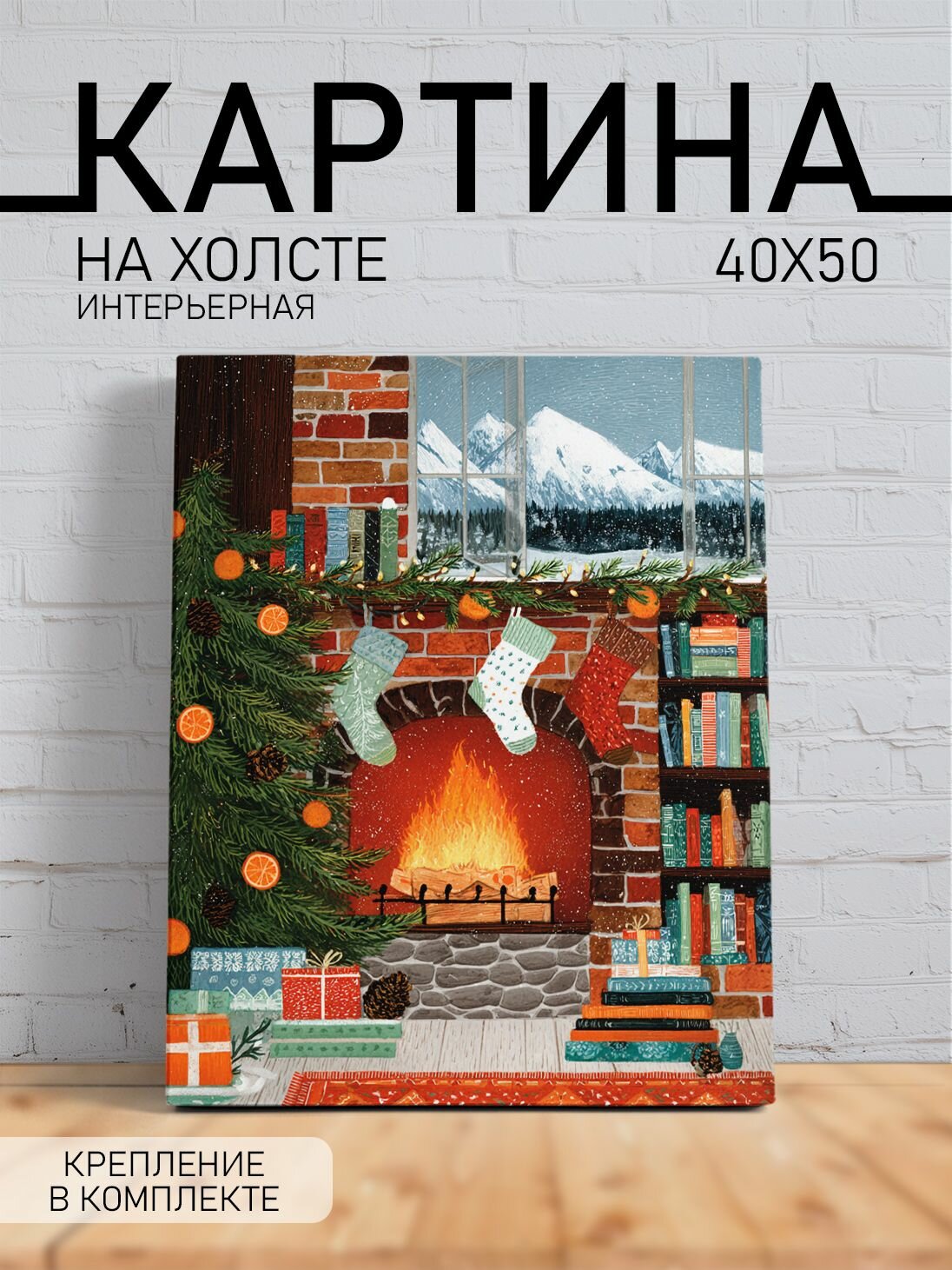 Картина на стену для интерьера на холсте с подрамником "Новый год. Камин", 40х50 см