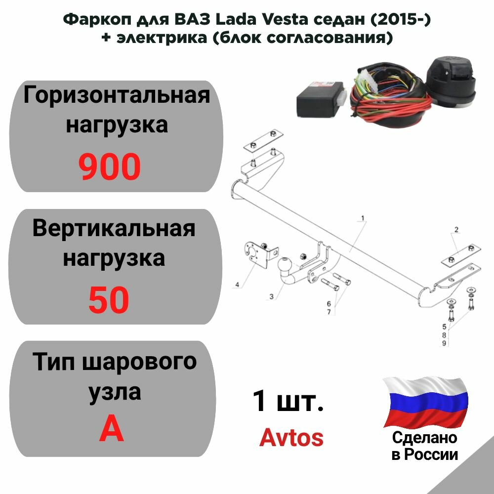 Фаркоп для ВАЗ Lada Vesta седан (2015-) + электрика "AvtoS" VAZ65