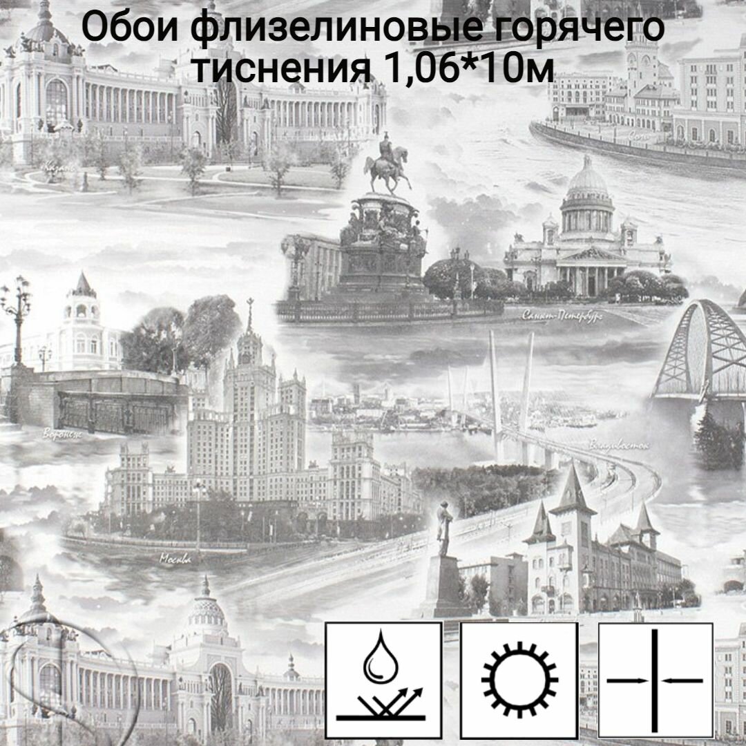 Обои флизелиновые Город 1,06*10 м горячего тиснения 1051-21. Товар уцененный
