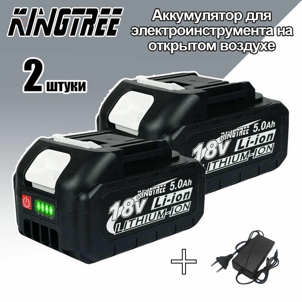 KINGRTEE 21V 5000 мАч литиевая батарея для шуруповерта, болгарки, дрели, комплект 2 аккумулятора + зарядное, длительная работа без подзарядки