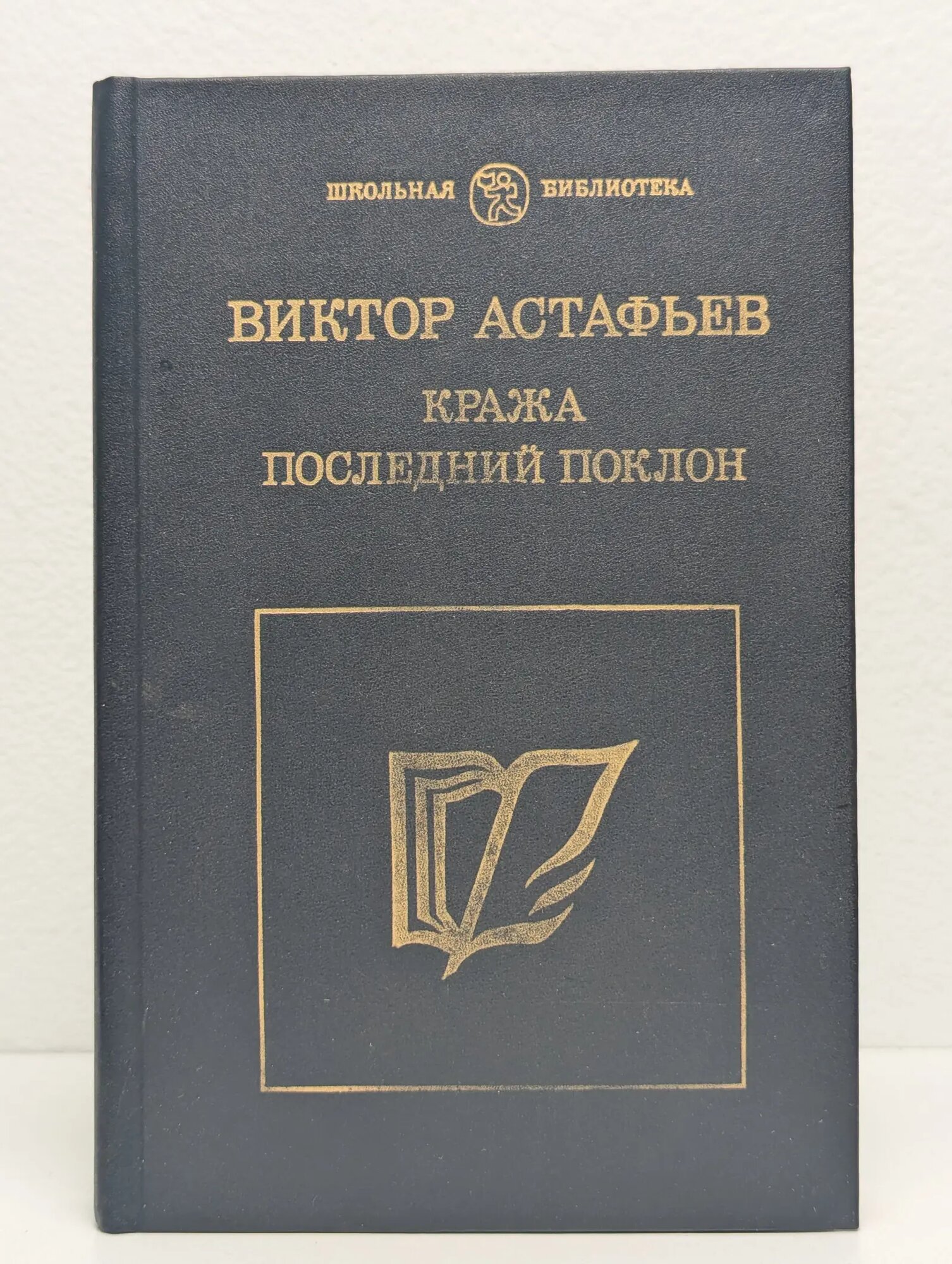 Кража. Последний поклон Астафьев Виктор Петрович 1990