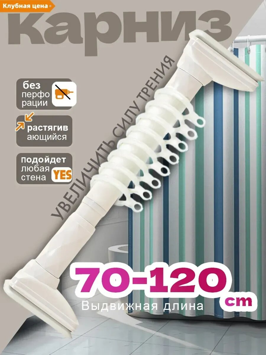 Карниз для ванной, Регулируемая длина: 70-120 см