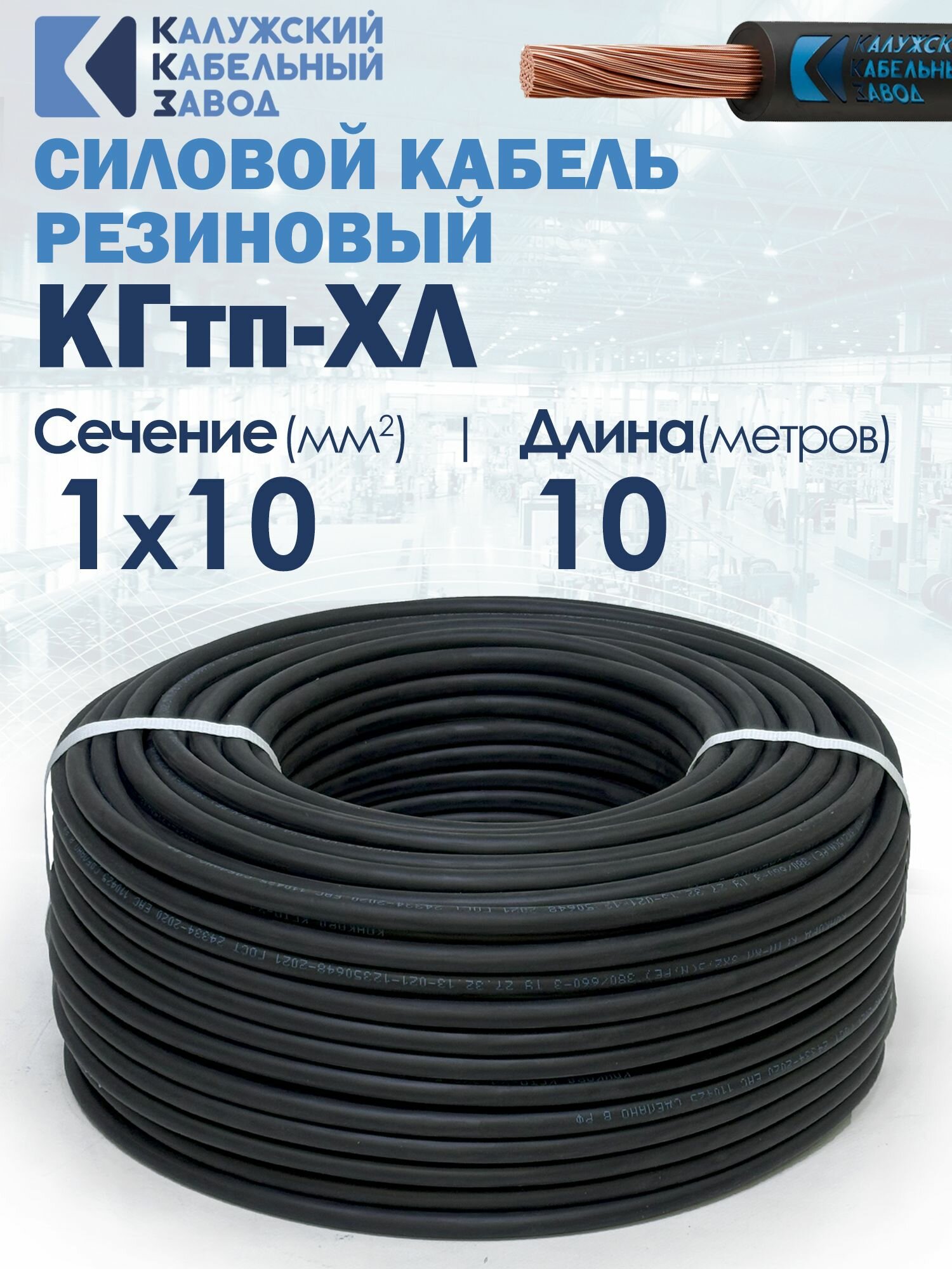 Кабель гибкий силовой кгтп-хл 1х10 10метров ГОСТ Калужский кабельный завод