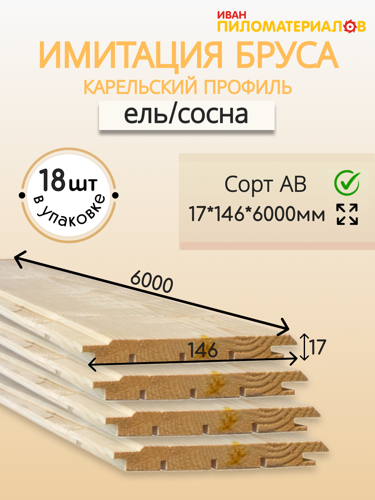 Имитация бруса (ель/сосна) Карельский профиль , сорт А-В 17х146х6000х18 шт. Цена указана за 18 шт.