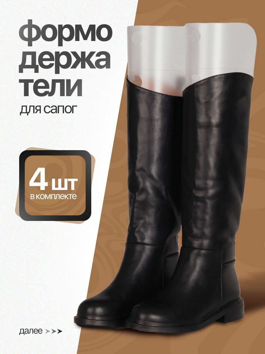 Формодержатели НашеЛучше E085 для обуви и сапог, пластик, 4 шт