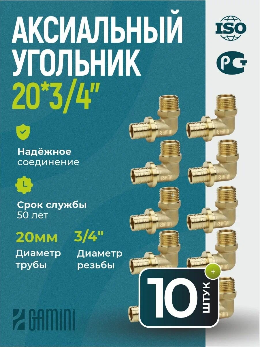 Аксиальный угольник 20*3/4 10 шт