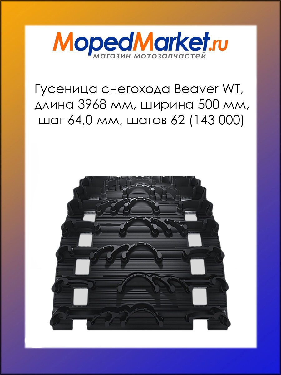 Гусеница снегохода Beaver WT, длина 3968 мм, ширина 500 мм, шаг 64,0 мм, шагов 62