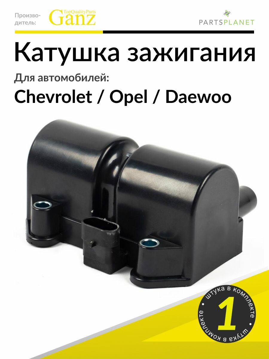 Катушка зажигания на Шевроле Ланос, Дэу Лачетти, Нексия, Ваз Лада 2110