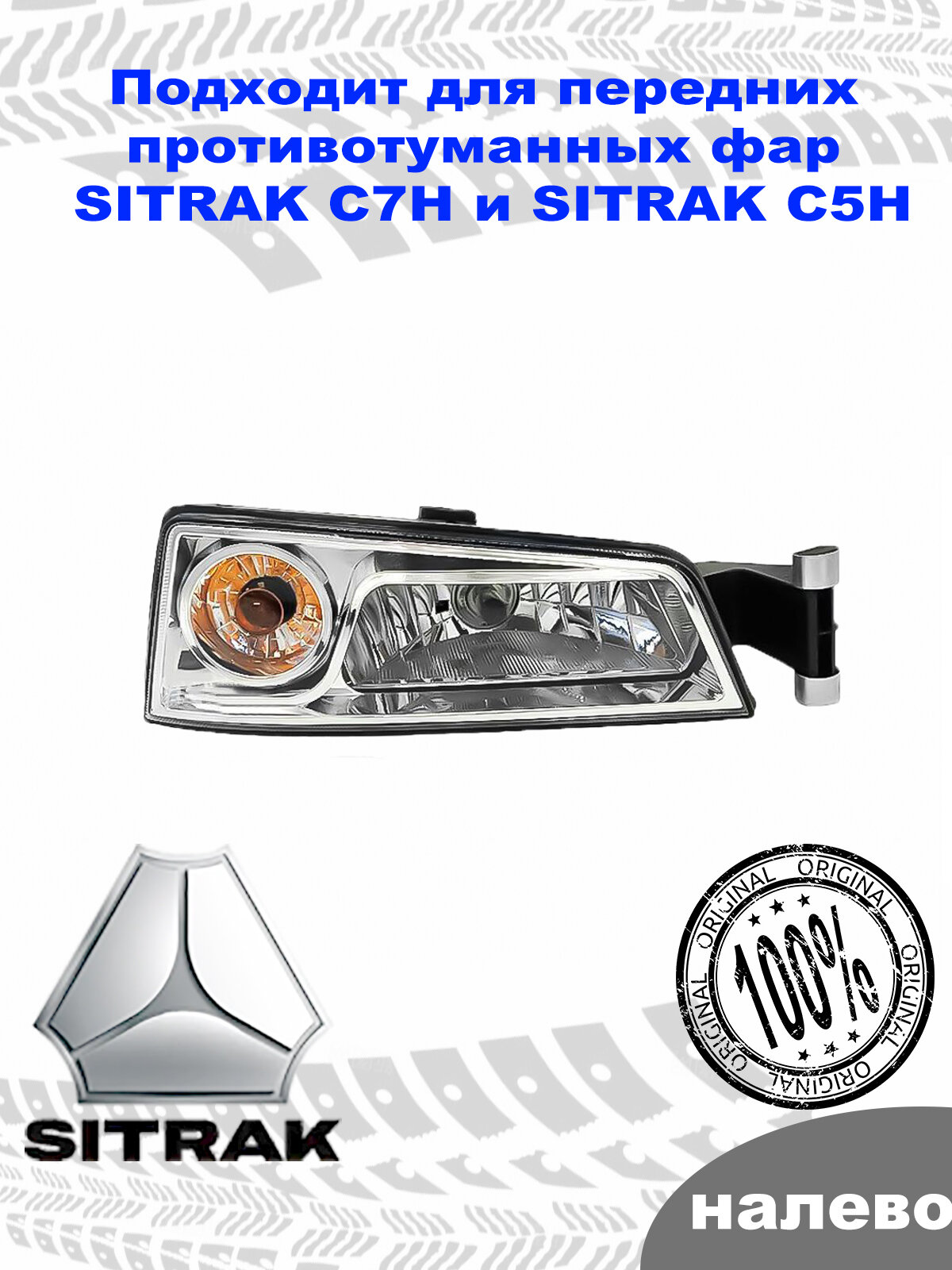 Передние противотуманные фары для SITRAK C7H, SITRAK C5H，Монтируется на стороне водителя