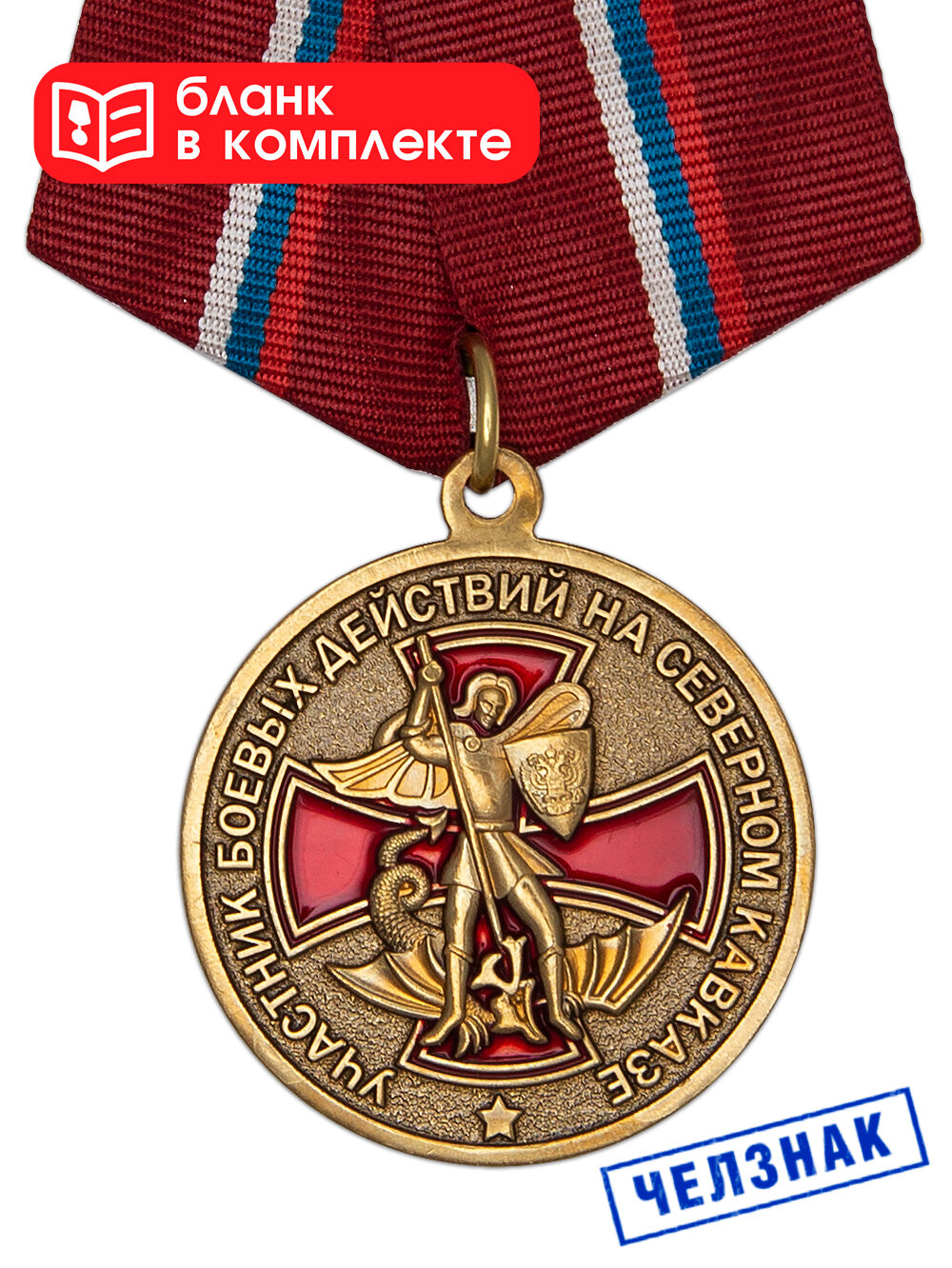 Медаль «Участник боевых действий на Северном Кавказе» с бланком удостоверения
